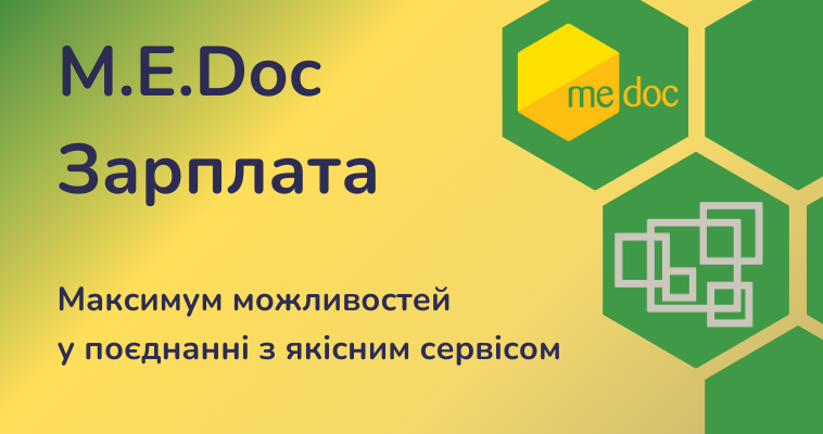 M.E.Doc.Зарплата - максимум можливостей у поєднанні з якісним севісом