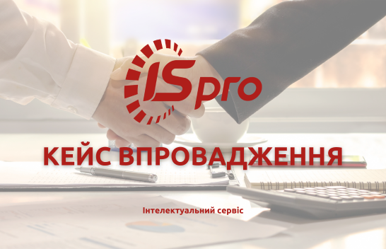 Облікова програма IS-Pro: Бюджет | Інтелектуальний сервіс