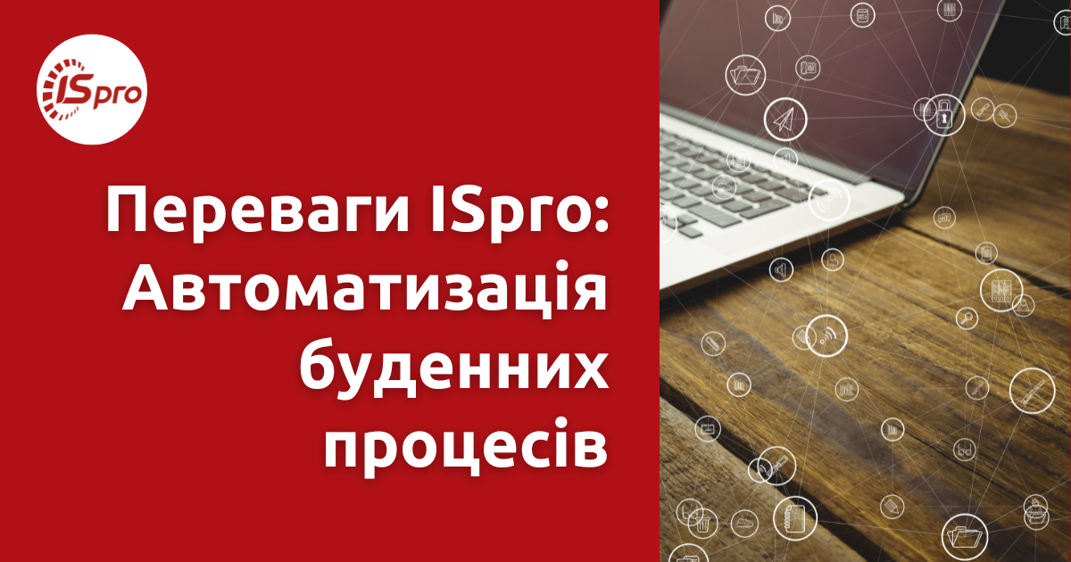 Переваги ISpro: Автоматизація буденних процесів